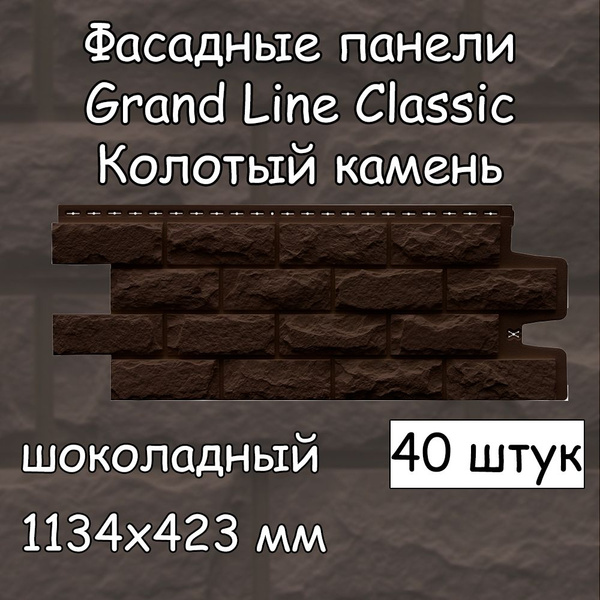 40 штук фасадных панелей Grand Line Колотый камень 1134х423 мм ...