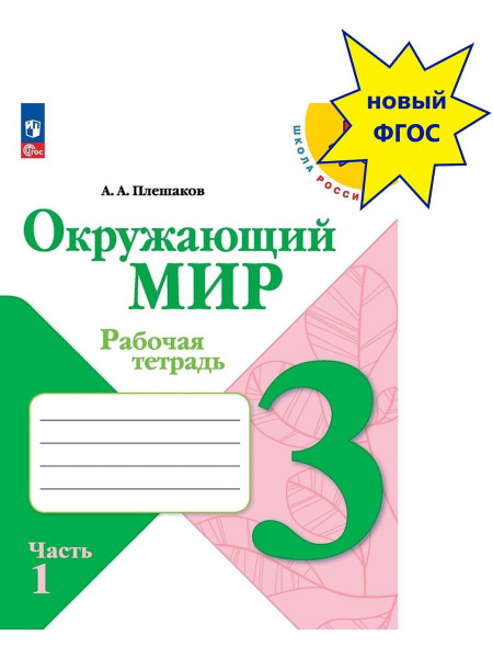 Плешаков. Окружающий мир. Рабочая тетрадь. 3 класс. В 2-х частях. Часть ...