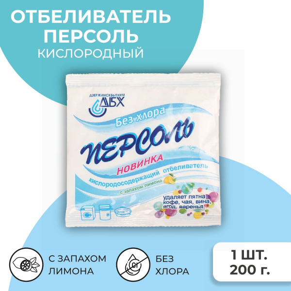 ДБХ Персоль кислородный отбеливатель пятновыводитель для всех типов ...
