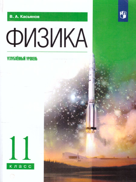 Физика 11 класс. Углубленный уровень. Учебник. УМК "Школа России". ФГОС ...