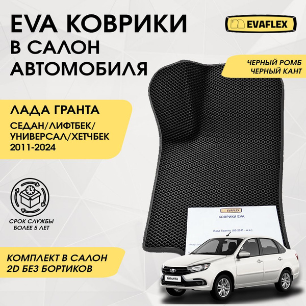 Коврики в салон автомобиля Лада Гранта без бортов, цвет черный, черный ...