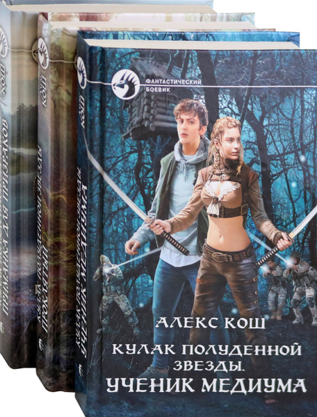 Кулак Полуденной звезды. 3 книги | Кош Алекс - купить с доставкой по ...