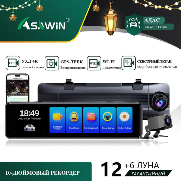 Asawin H109 4K WIFI Зеркало заднего вида Видеорегистратор GPS ADAS ...