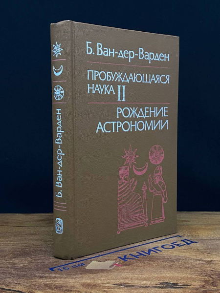 Пробуждающаяся наука II. Рождение астрономии - купить с доставкой по ...