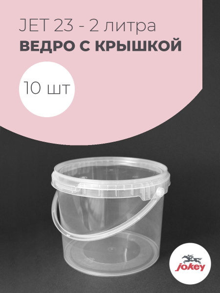 Ведро пластиковое с крышкой Jokey, 2 литра - 10 шт - купить по низкой ...