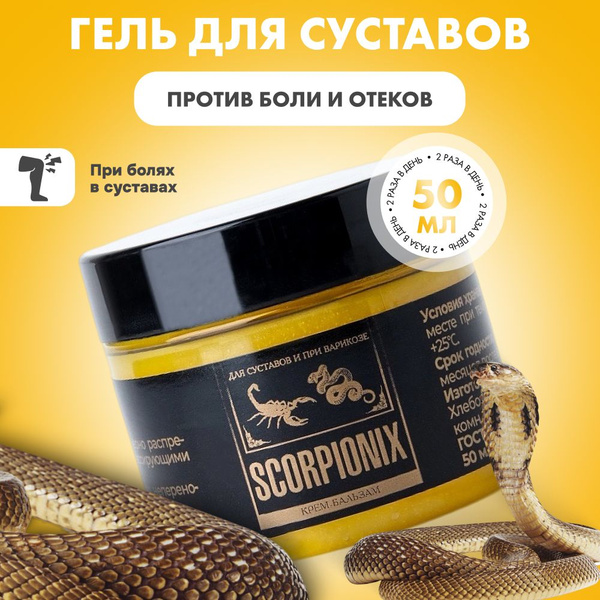 SCORPIONIX Крем мазь обезболивающая для суставов, мышц, спины и тела ...