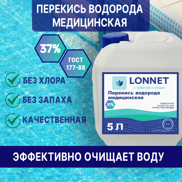 Перекись водорода 37% медицинская для бассейна, 5 л / Пергидроль ...