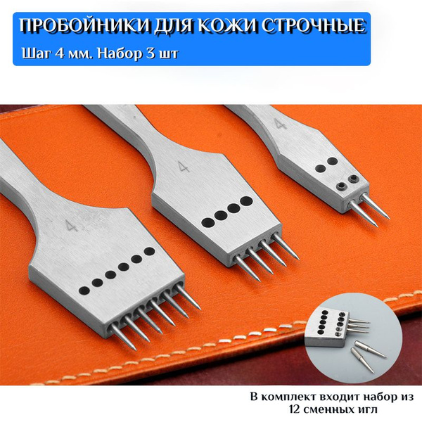 Пробойники Для Кожи Строчные Шаг 4 Мм. Набор 3 Шт - купить с доставкой ...