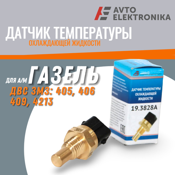 Характеристики Датчик температуры охлаждающей жидкости для а/м ГАЗ с ...