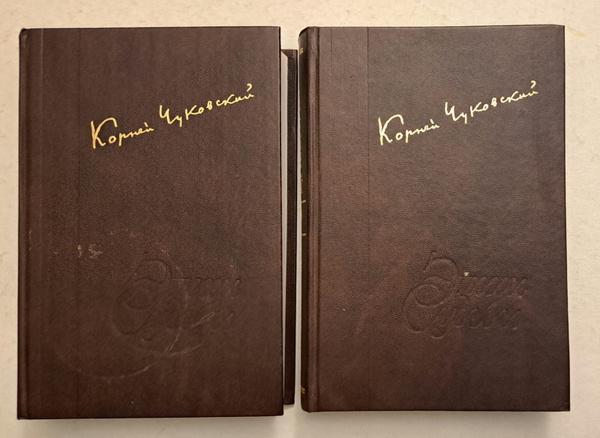 Чуковский К. И. Дневник. 1901-1969. В 2-х томах. | Чуковский Корней Иванович - купить с ...