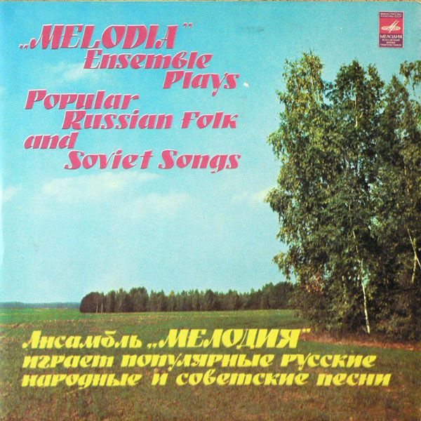 Мелодия - Plays Popular Russian Folk And Soviet Songs. Винтажная ...