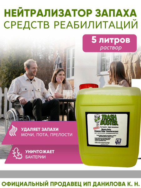 Средство для уничтожения запахов пота, мочи, больных лежачих ...