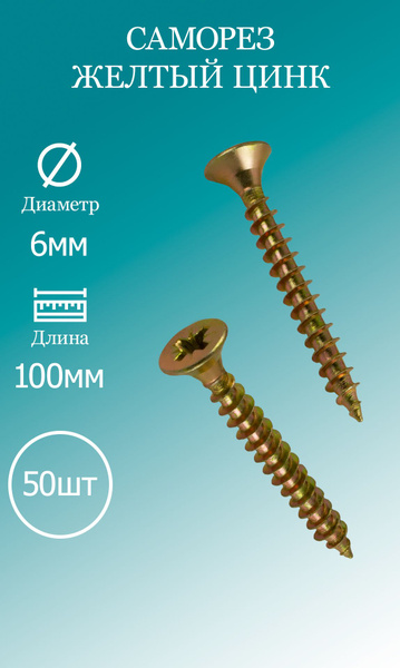 Саморез 6 x 100 мм 50 шт. - купить по выгодной цене в интернет-магазине ...