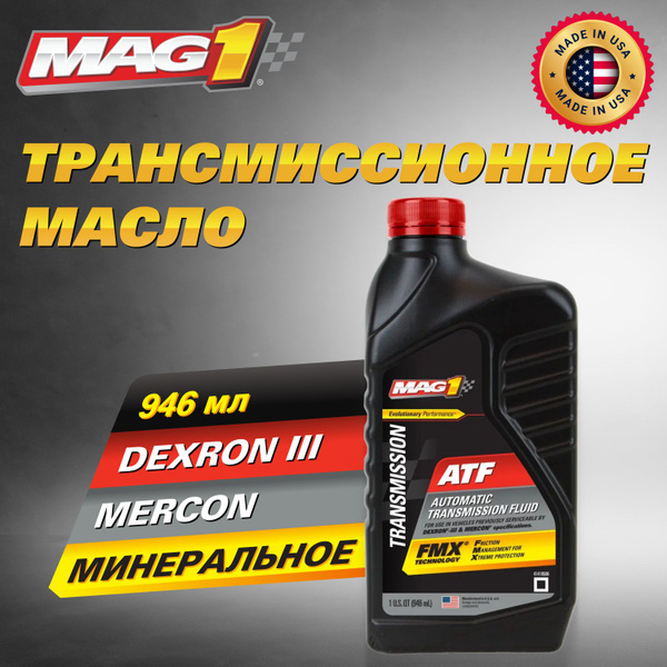 Жидкость трансмиссионная для АКПП MAG1 ATF DEXRON III/MERCON (946 мл ...