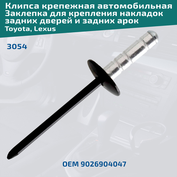 Заклепка автомобильная, 6 шт. купить c доставкой на OZON по низкой цене ...