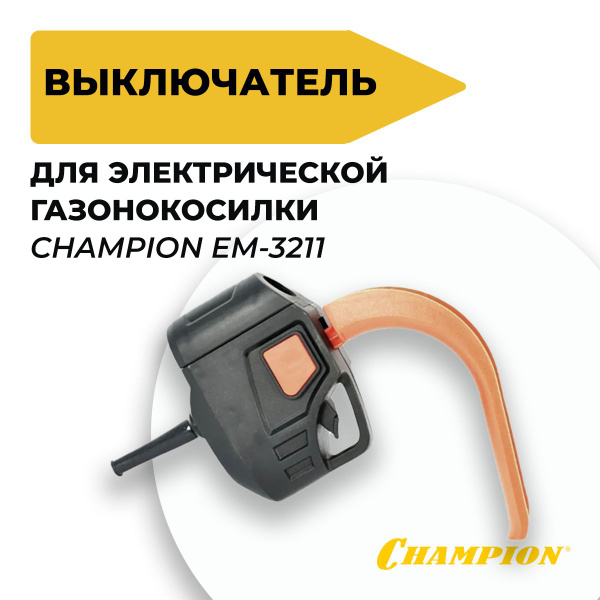 Выключатель (комплект) для газонокосилки электрической CHAMPION EM-3211 ...