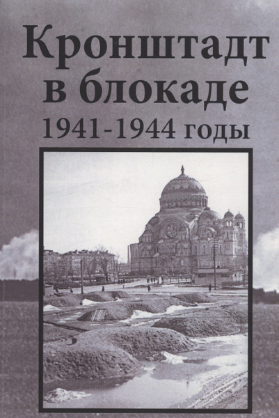 Кронштадт в блокаде. 1941 1944 годы - купить с доставкой по выгодным ценам в интернет-магазине ...