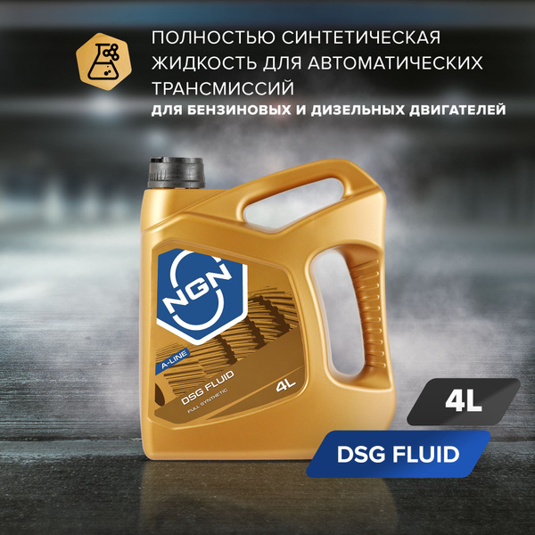 Масло трансмиссионное NGN DSG FLUID A-line 4л. - купить по выгодной ...