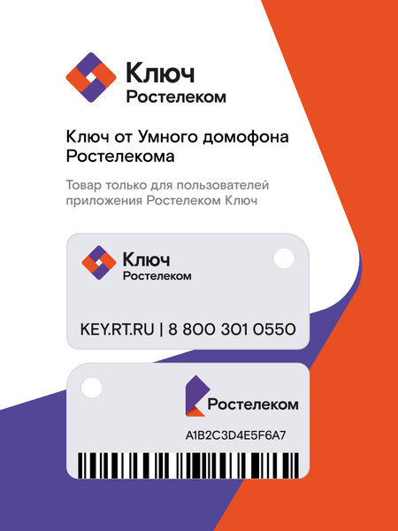 Электронный ключ от умного домофона Ростелеком, 1 шт., Ростелеком ключ ...