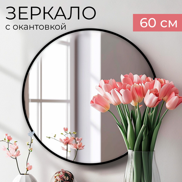 Зеркало интерьерное MAKELI "КругЧ", 60 см х 60 см, 1 шт - купить по ...