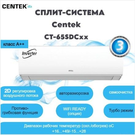 Сплит-система Centek CT-65SDC09 инвертор (R32) / до 28 кв.м. НОВИНКА 2024! - купить по доступным ...