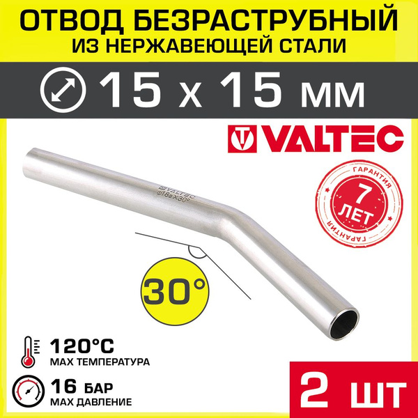 2 шт - Отвод безраструбный НЕРЖ 15 мм, 30 градусов VALTEC / Пресс-фитинг угловой ДУ15 из ...