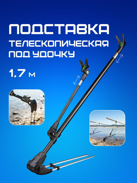 Телескопическая подставка держатель под удочку 1,7 м/Подставка для ...