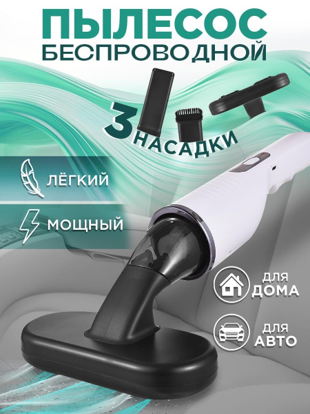 Пылесос для автомобиля беспроводной мощный/ Ручной портативный мини ...