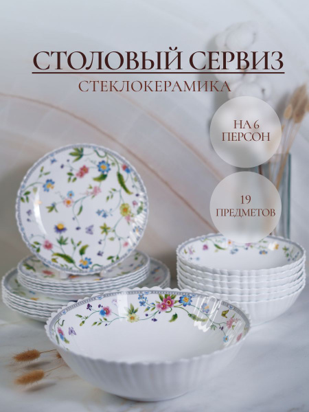 Lux Farfor Сервиз обеденный "МАНУЭЛА" из 19 предм., количество персон: 6 - купить с доставкой по ...