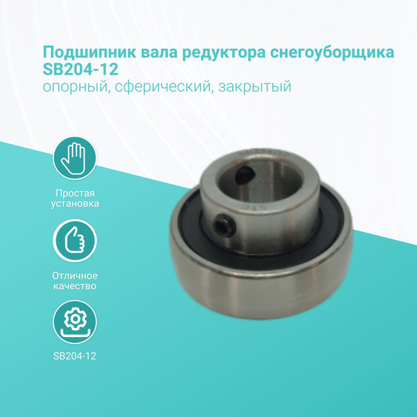 Запчасть для снегоуборщика Подшипник вала редуктора снегоуборщика SB204 ...