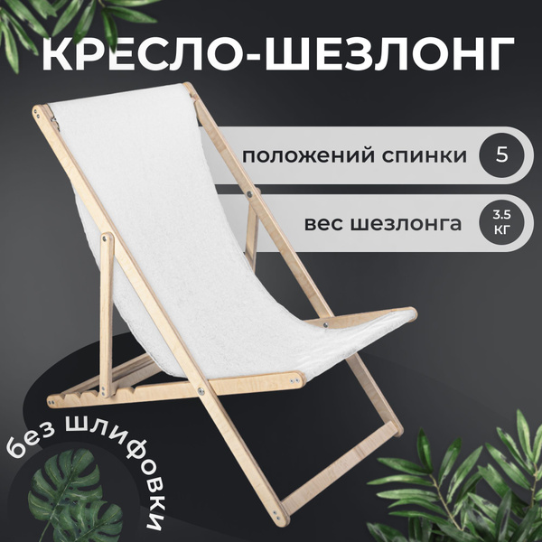 Характеристики Кресло-шезлонг "Березка" без шлифовки белый складной для ...