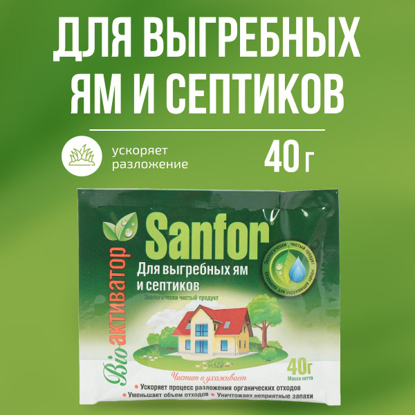 Средство Sanfor для выгребных ям и септиков 40 г - купить с доставкой по выгодным ценам в ...