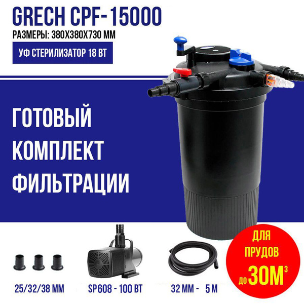 Фильтр для пруда, комплект, до 30м3, CPF 15000 GRECH - купить с ...