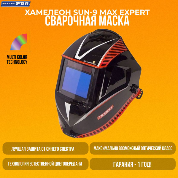 Маска сварщика Aurora SUN-9 MAX EXPERT - купить с доставкой по низким ...