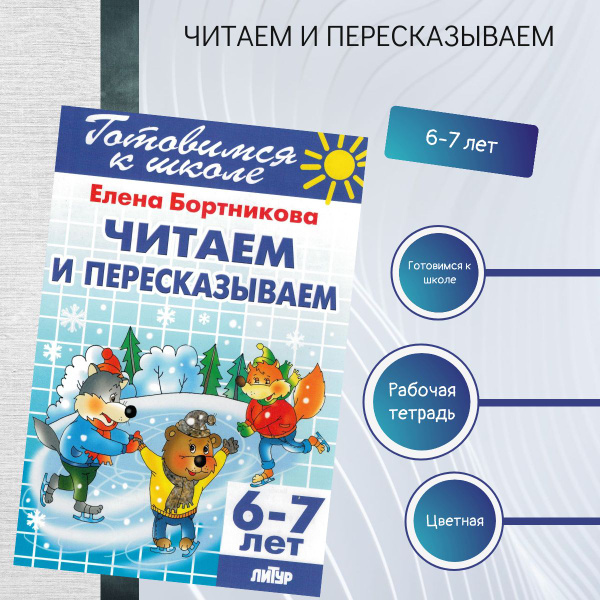 Рабочие тетради для дошкольников Читаем и пересказываем (для детей 6-7 ...