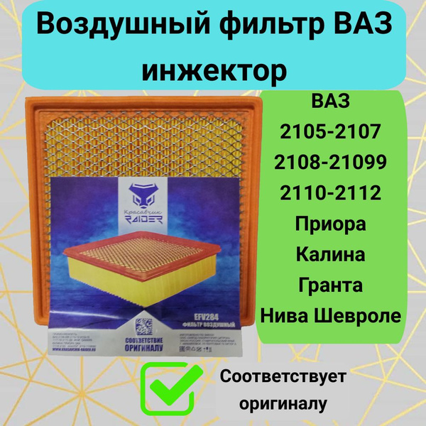 Воздушный фильтр ВАЗ инжектор 2109, 2110, 2114, Калина, Приора, Гранта, Шевроле Нива 2123 купить ...