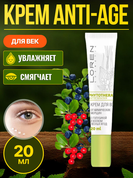 LOREN COSMETIC Крем для век от мимических морщин. Крем вокруг глаз с ...