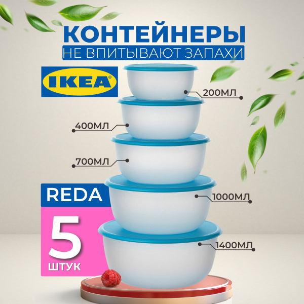 Контейнер пищевой IKEA, 0,2л; 0,4л; 0,7л; 1л; 1,4л, - купить по выгодной цене в интернет ...
