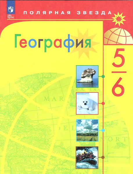 Алексеев 5-6 кл. География НОВЫЙ ФГОС Учебник - купить с доставкой по ...