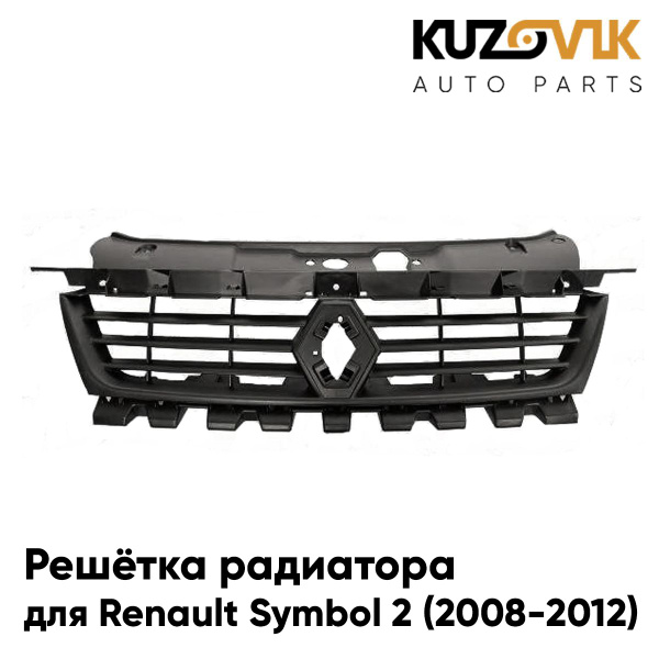 Решетка радиатора для Рено Симбол Renault Symbol 2 (2008-2012) купить ...