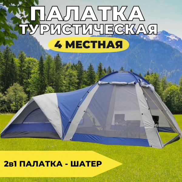 Палатка 4-местная палатка1706 - купить по выгодной цене в интернет-магазине OZON (1549475795)