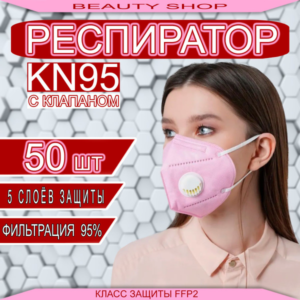 Респиратор универсальный KN95 FFP2, 50 штук, 5 слоёв защиты, угольный фильтр, Цвет Розовый ...