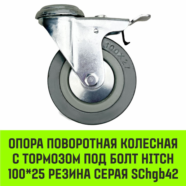 Опора поворотная колесная с тормозом под болт HITCH 100*25 резина серая ...