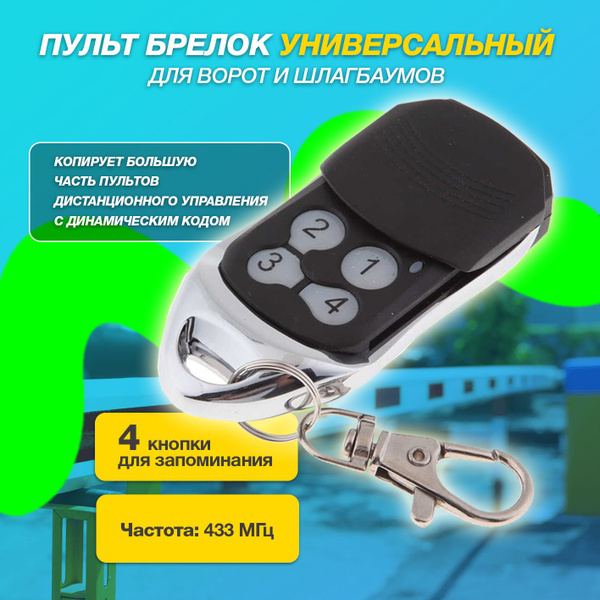 Пульт для ворот TS-CAS04 Пульт для шлагбаума, дорхан для шлагбаума, 433 ...