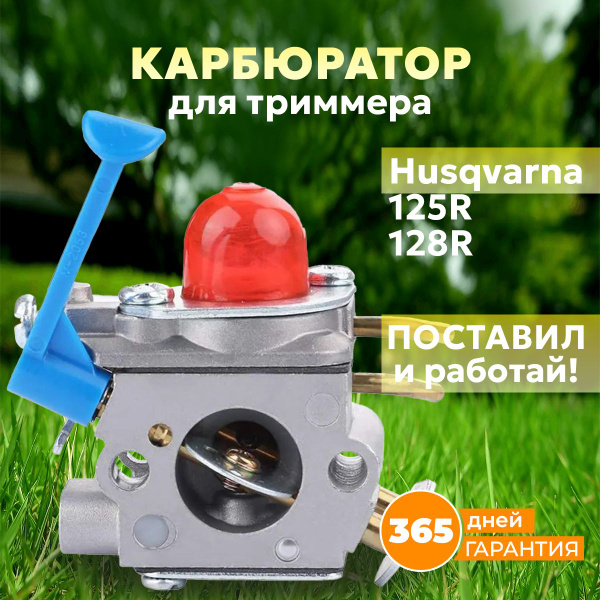 Карбюратор для триммера, бензокосы Хускварна Husqvarna 125, 128R - купить по выгодной цене в ...