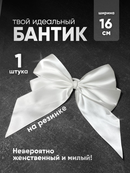 Атласный бант для волос белый, MakStyle 1 шт. - купить с доставкой по ...