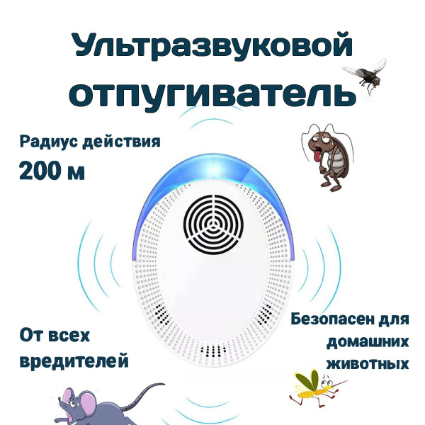 Ультразвуковой отпугиватель мышей, насекомых / отпугиватель для дома и ...