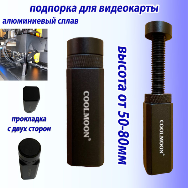 подставка держатель для видеокарты COOLMOON черный ( черный металик ...