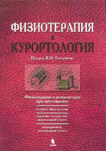 Физиотерапия и курортология. Т.2 | Боголюбов Василий Михайлович ...