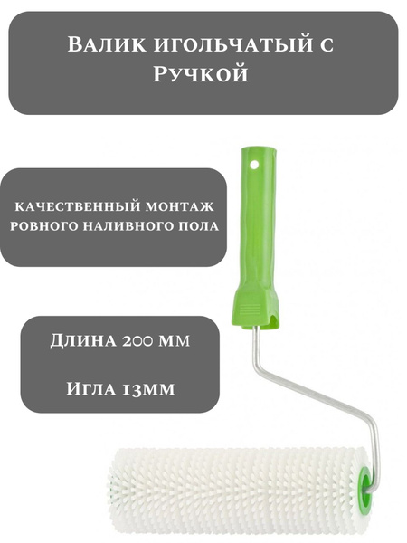 Валик игольчатый для наливных полов с ручкой, 200 мм купить по выгодной ...